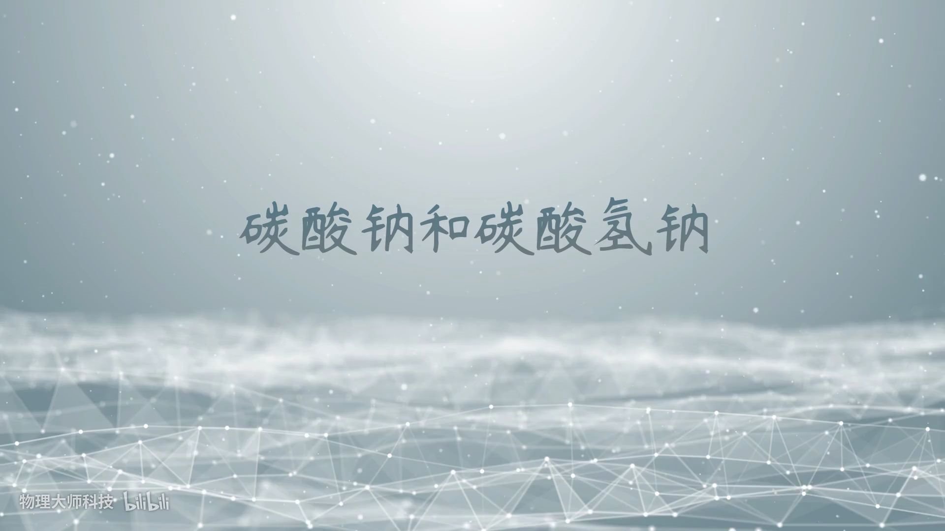 【化学大师 高中】碳酸钠和碳酸氢钠——恶魔的诱惑