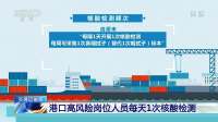 交通运输部:港口高风险岗位人员每天1次核酸检测