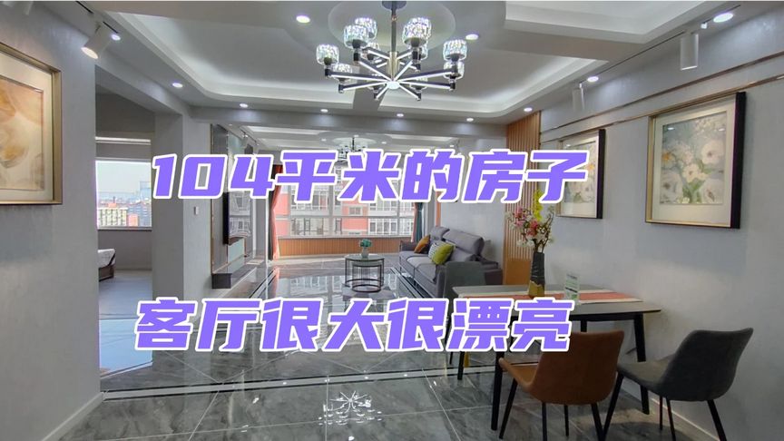 104平米的房子客厅很大,开间4米,装修很漂亮,还有独立餐厅