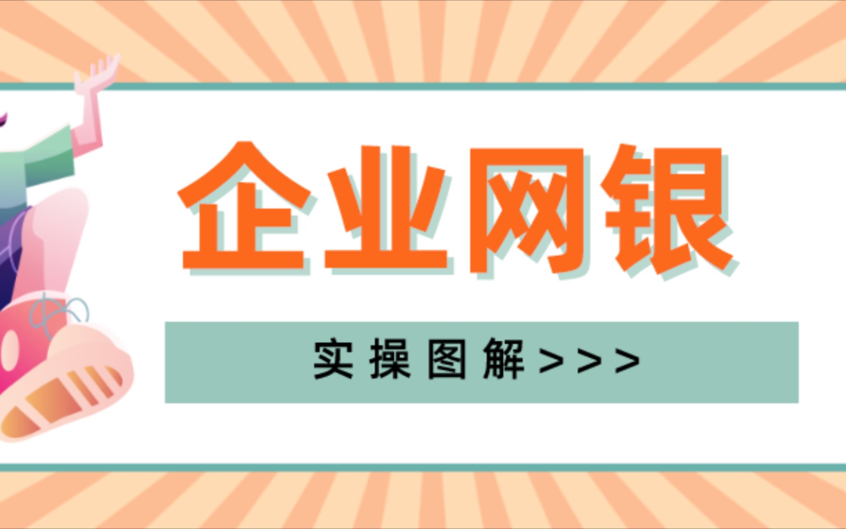 会计实操:企业网银操作图解