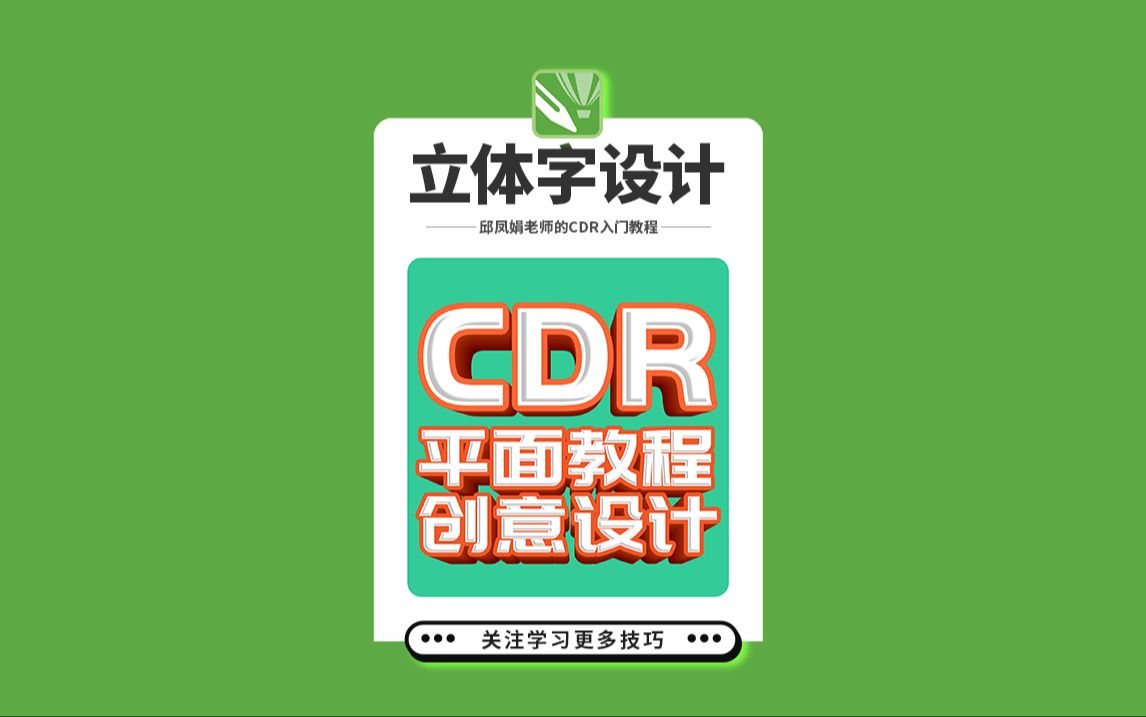 邱凤娟老师的CDR教程:CDR制作立体字,平面设计基础入门...