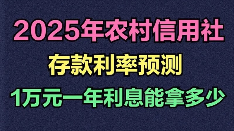 2025年农村信用社,存款利率预测:1万元一年利息能拿多少
