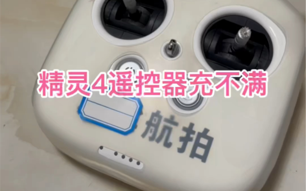 大疆精灵4遥控器充不满、电量不准确,轻松解决