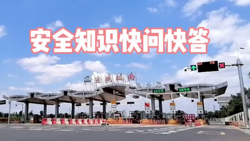 安全知识快问快答,看看#安全生产月 宣传活动效果如何