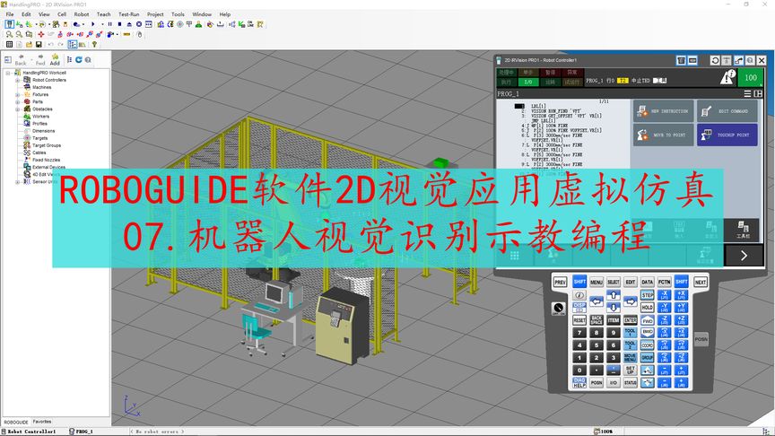 ROBOGUIDE软件2D视觉虚拟仿真:机器人视觉识别示教编程