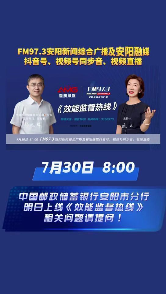 中国邮政储蓄银行安阳市分行明日上线《效能监督热线》(安阳融媒...