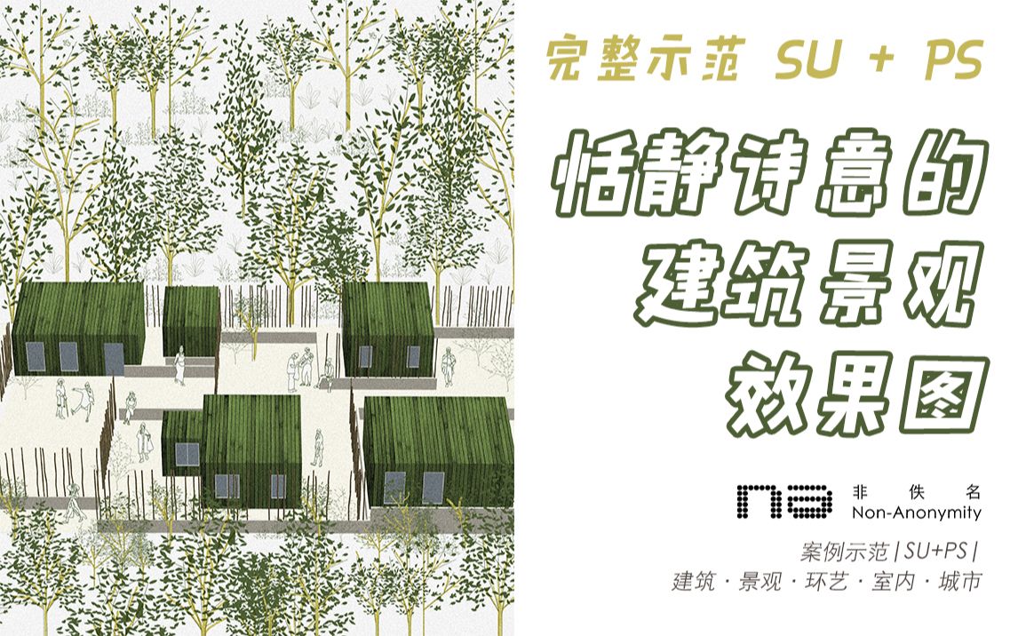 案例示范|"恬静诗意的"拼贴插画风·建筑景观效果图详细做法