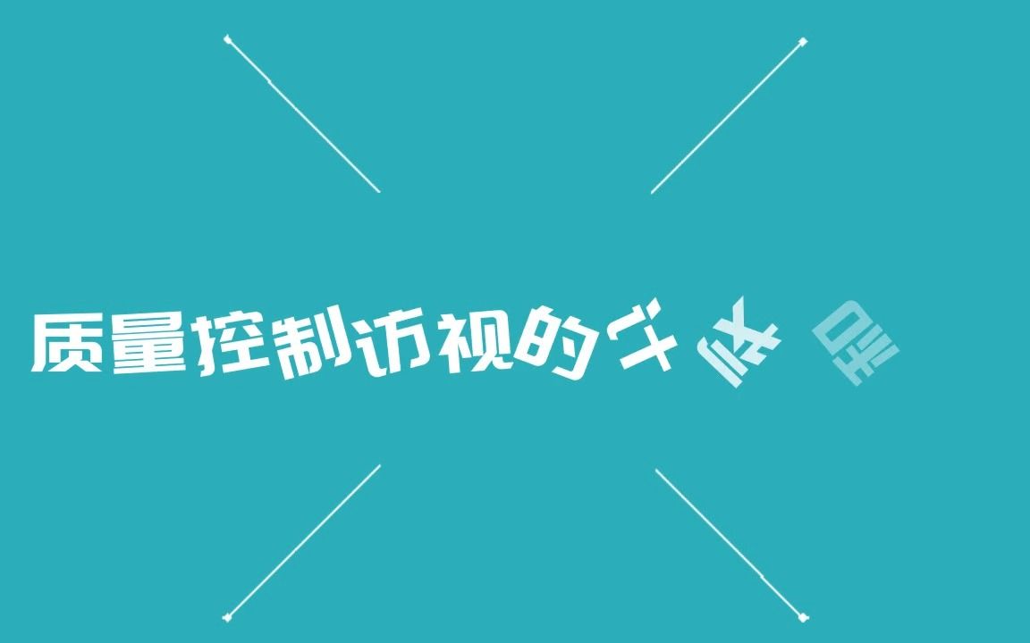 质控专题直播 | 质量控制访视的计划和分派