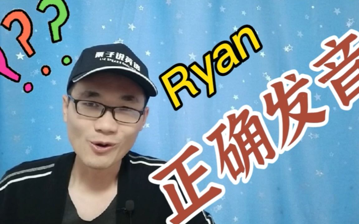 有同学问:Ryan这个单词该如何正确发音?