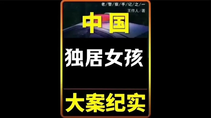 1107.独居女孩真实故事大案记实案件真实案件