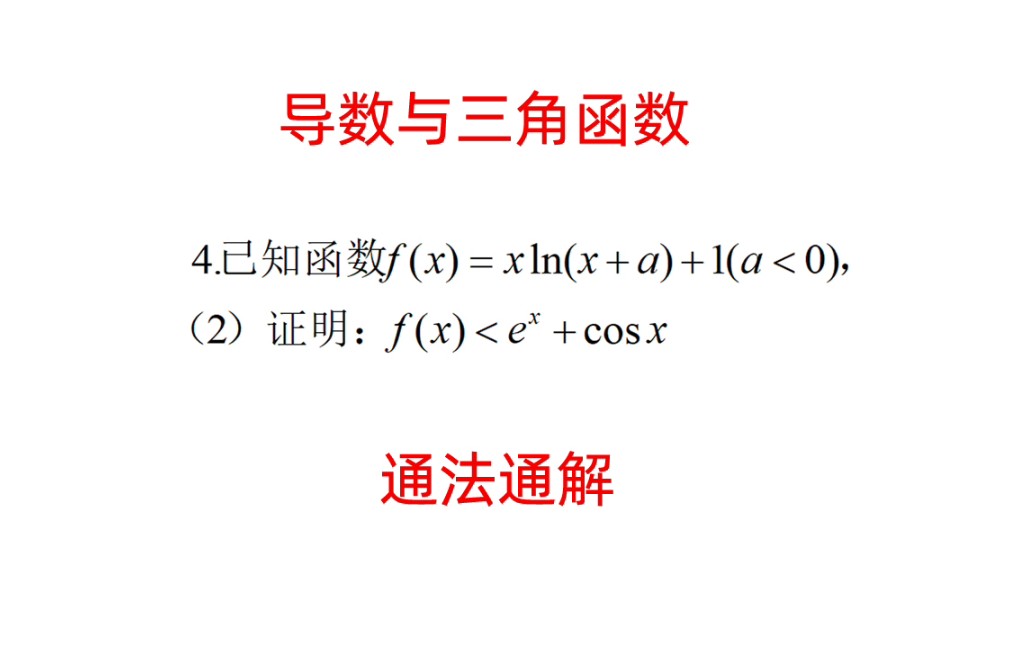 三角函数与导数结合的不等式题型,解法竟是这样的