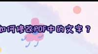 如何修改PDF中的文字?-江下办公