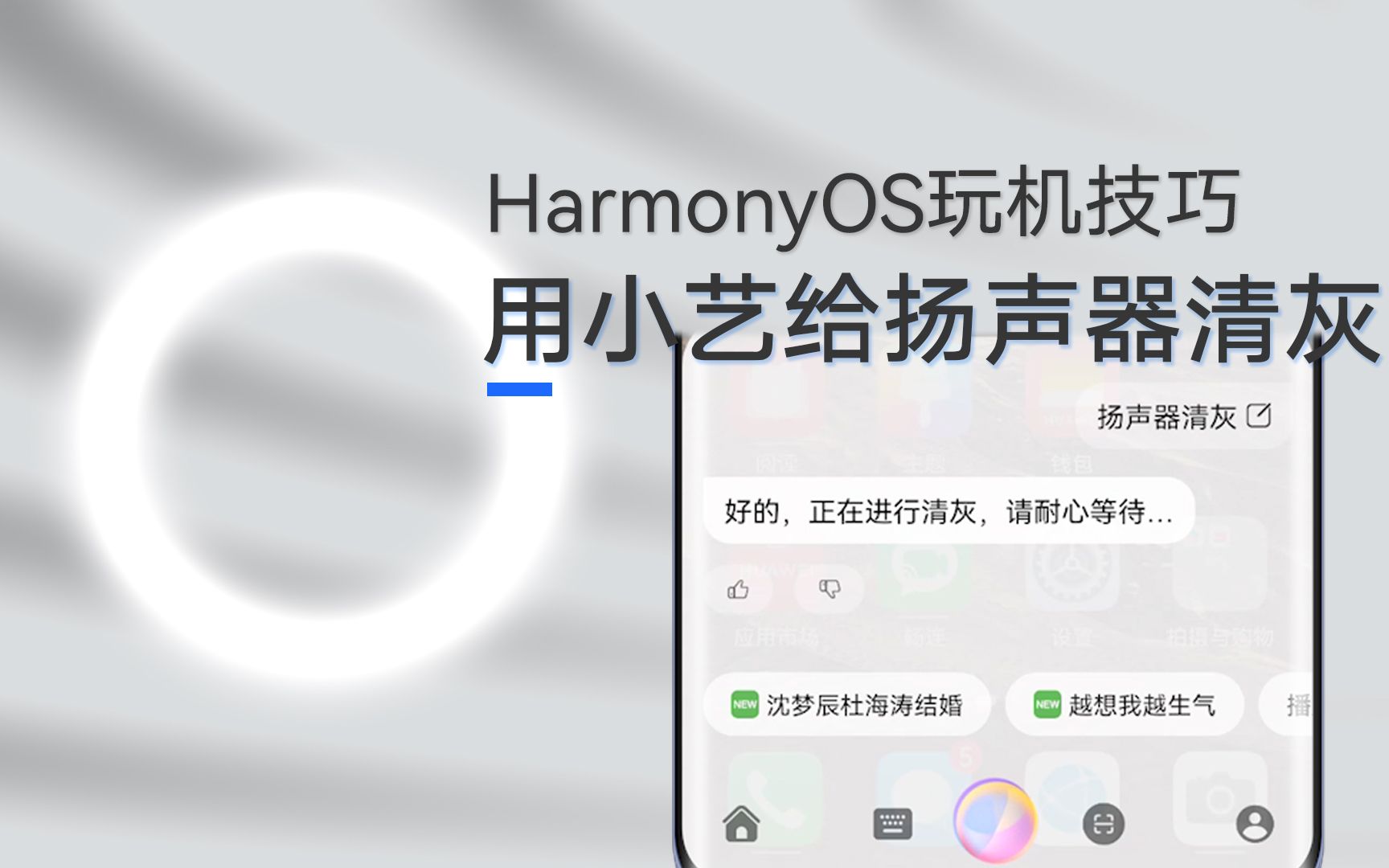 HarmonyOS玩机技巧——用小艺给扬声器清清灰