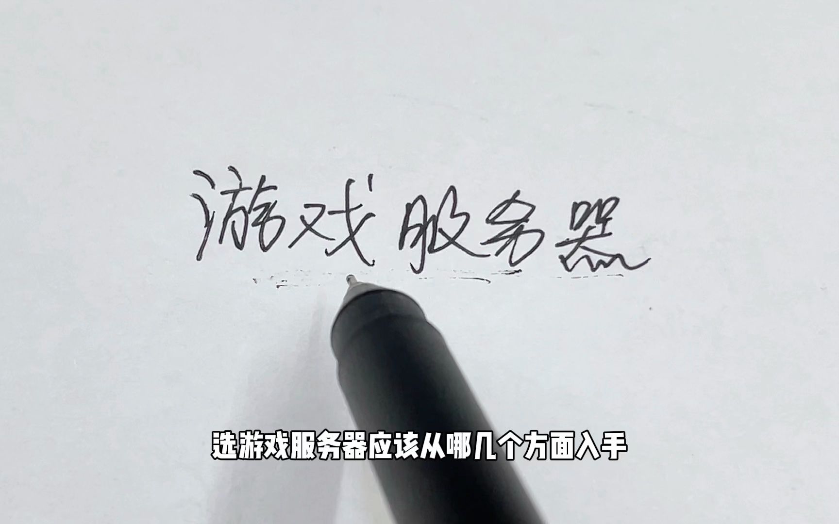 游戏服务器怎么选?云主机物理机究竟选哪一个