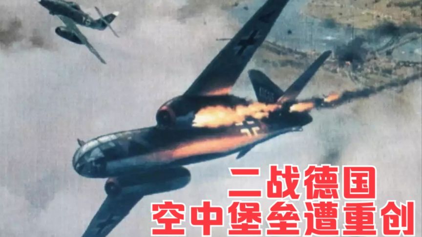 二战 德军空中堡垒遭重创 全实录 从此走向衰亡