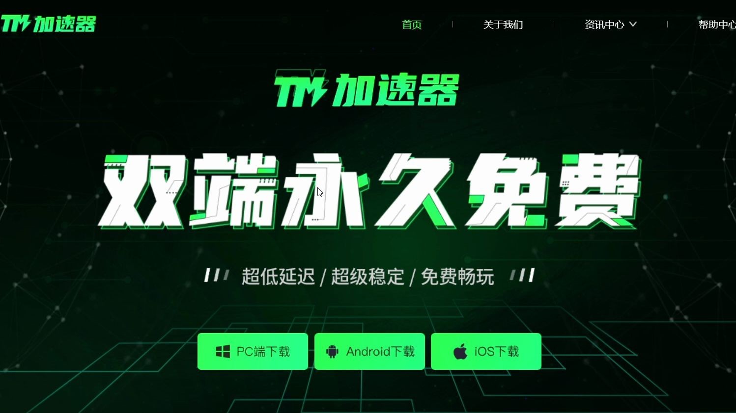 最新永久免费游戏加速器,TM加速器,支持各大游戏平台主流游戏