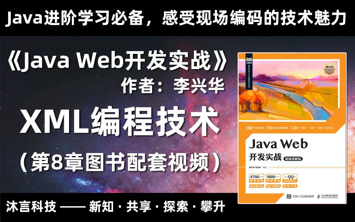XML编程技术详解《Java Web开发实战》第8章图书配套视频