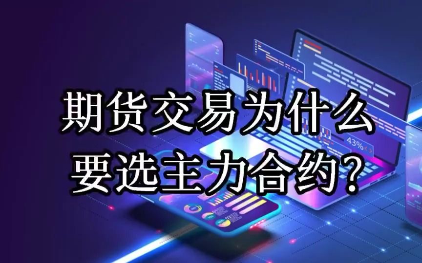 期货交易为什么要选主力合约?
