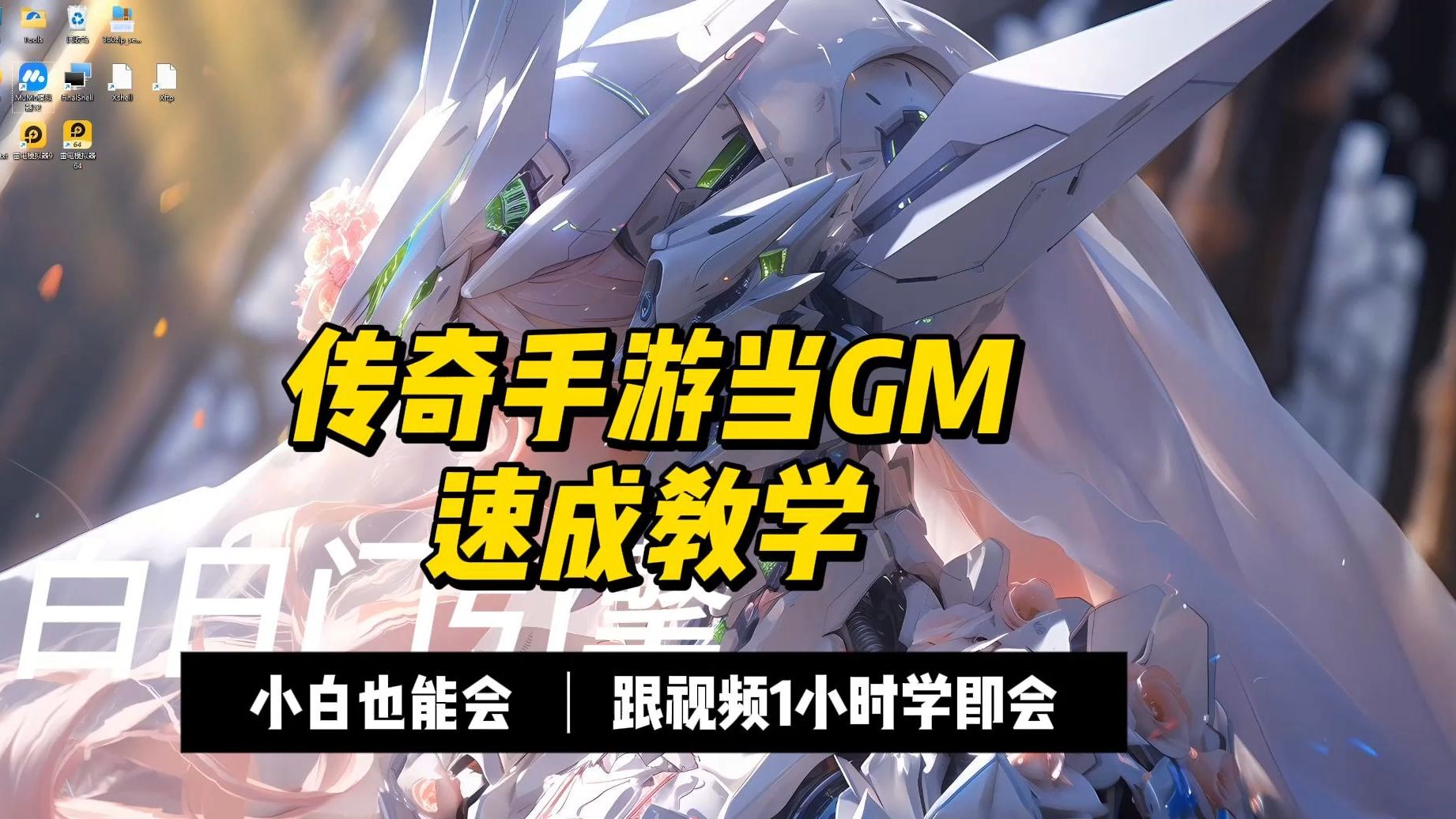 新白日门引擎传奇手游搭建教程_哔哩哔哩bilibili_传奇手游