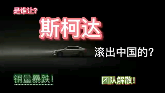 斯柯达退出中国?