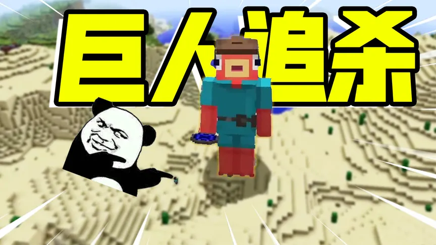 君扬兄:我的世界巨人追杀挑战!最后被手拿神器的小人爆锤!