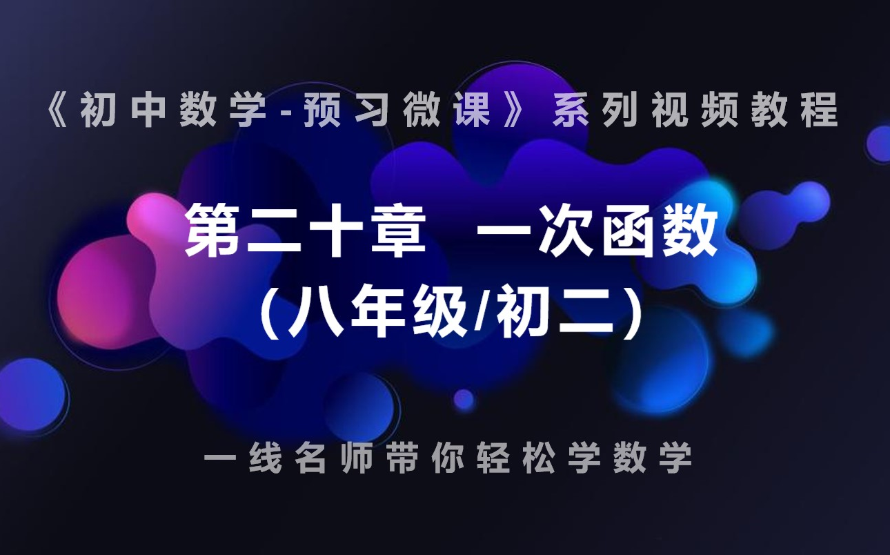 《初中数学-预习微课》系列视频教程:第二十章 一次函数【八年级/初二...