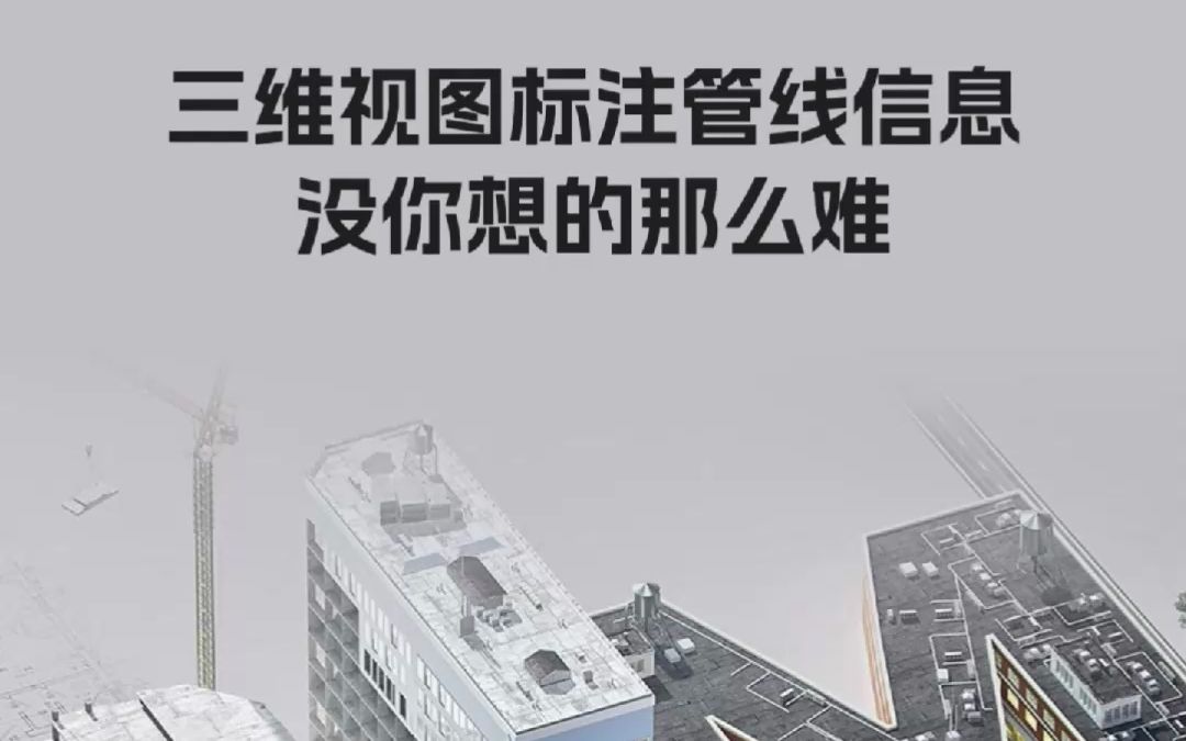 BIM出图——三维视图如何标注管线信息
