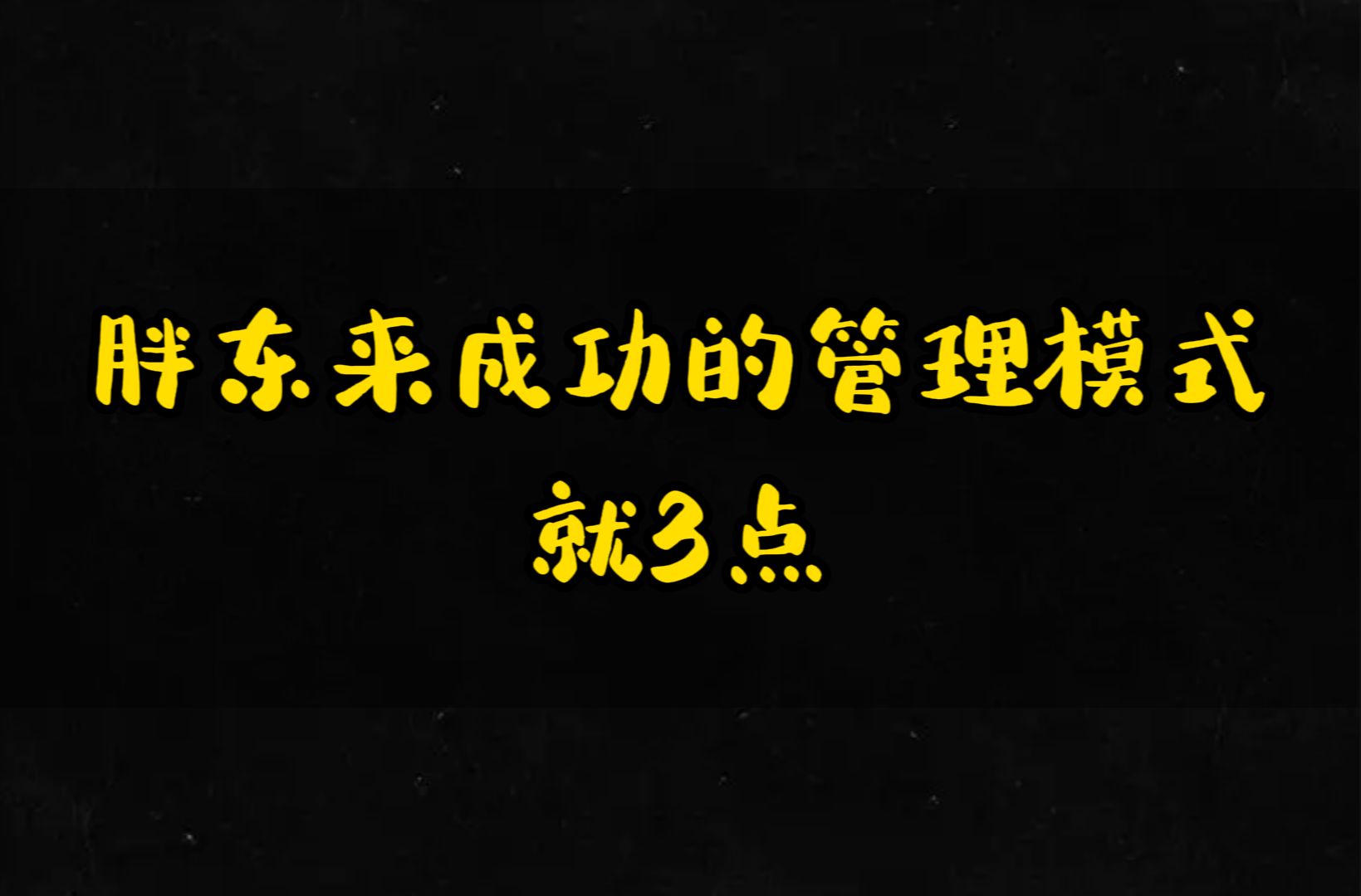 胖东来成功的管理模式就3点,值得学习!
