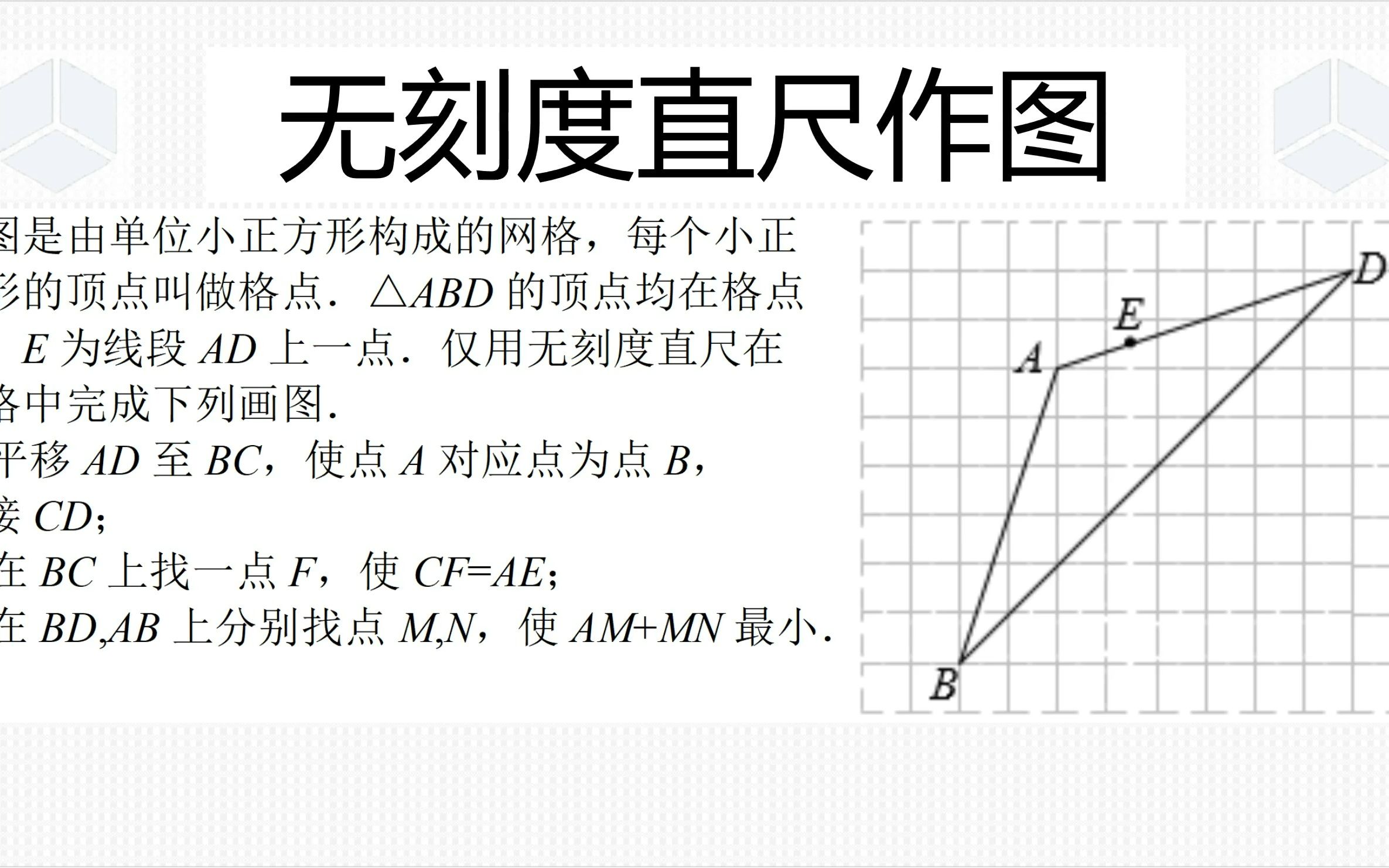八年级下学期数学经典真题,无刻度直尺作图,第三问的最小值挺难