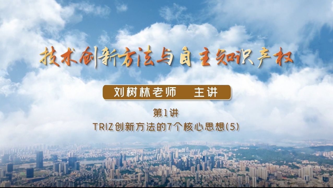 第1讲 TRIZ创新方法的7个核心思想(5)