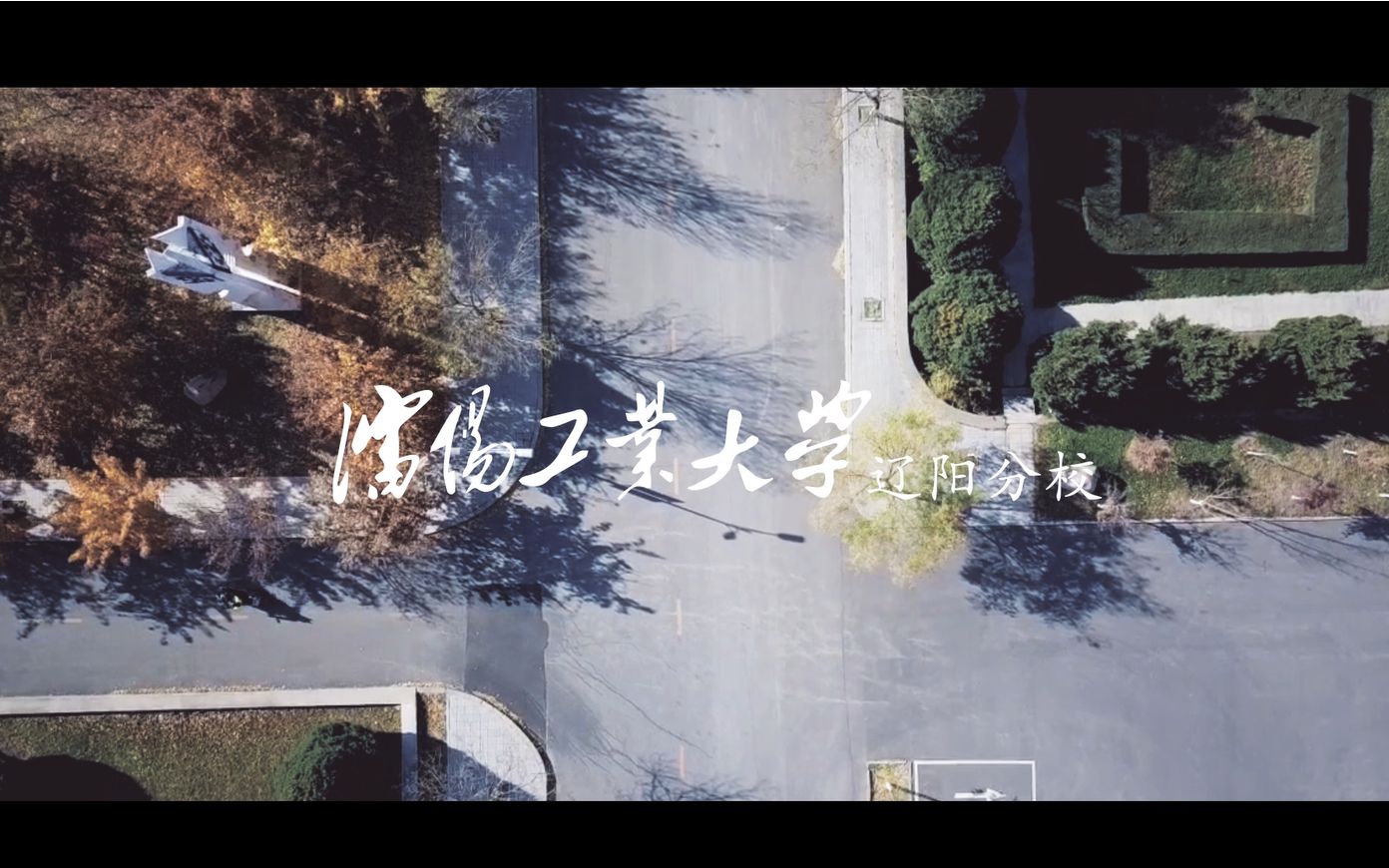 沈阳工业大学辽阳分校宣传片