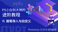 6.0 画笔工具导入与自定义案例《Photoshop CC2018系列教程》