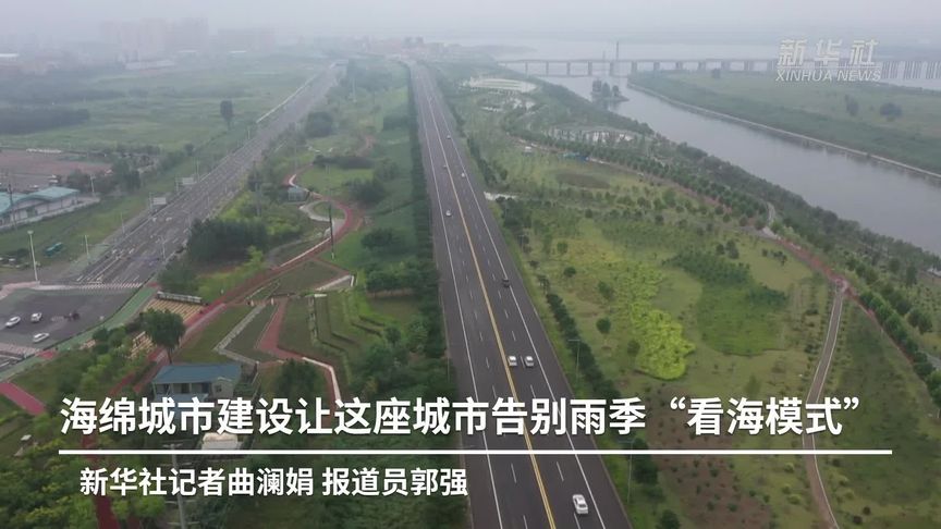 海绵城市建设让这座城市告别雨季“看海模式”