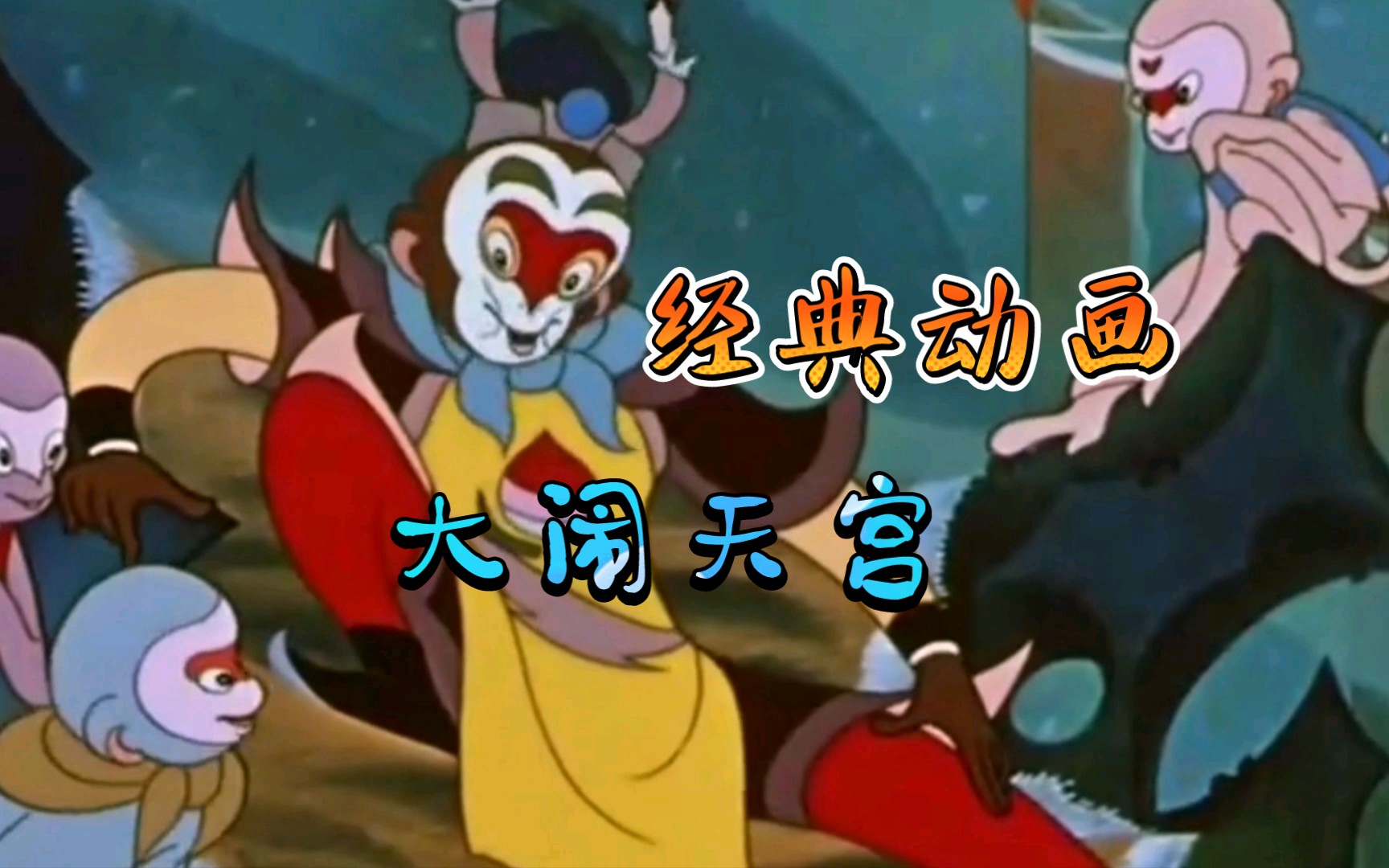 经典动画:大闹天宫(1)