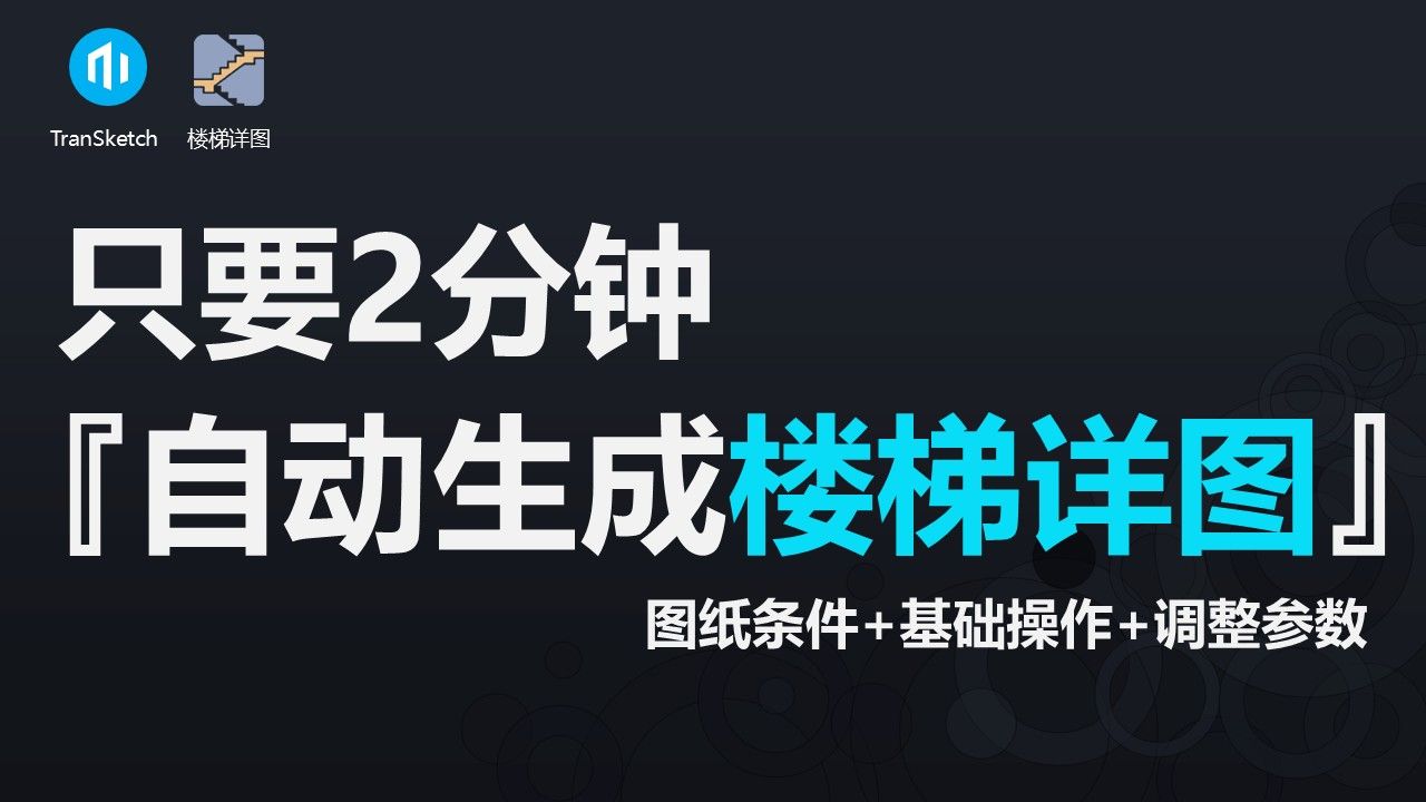 【TranSketch建筑新手入门】 楼梯详图 一键自动生成楼梯平面详图和...
