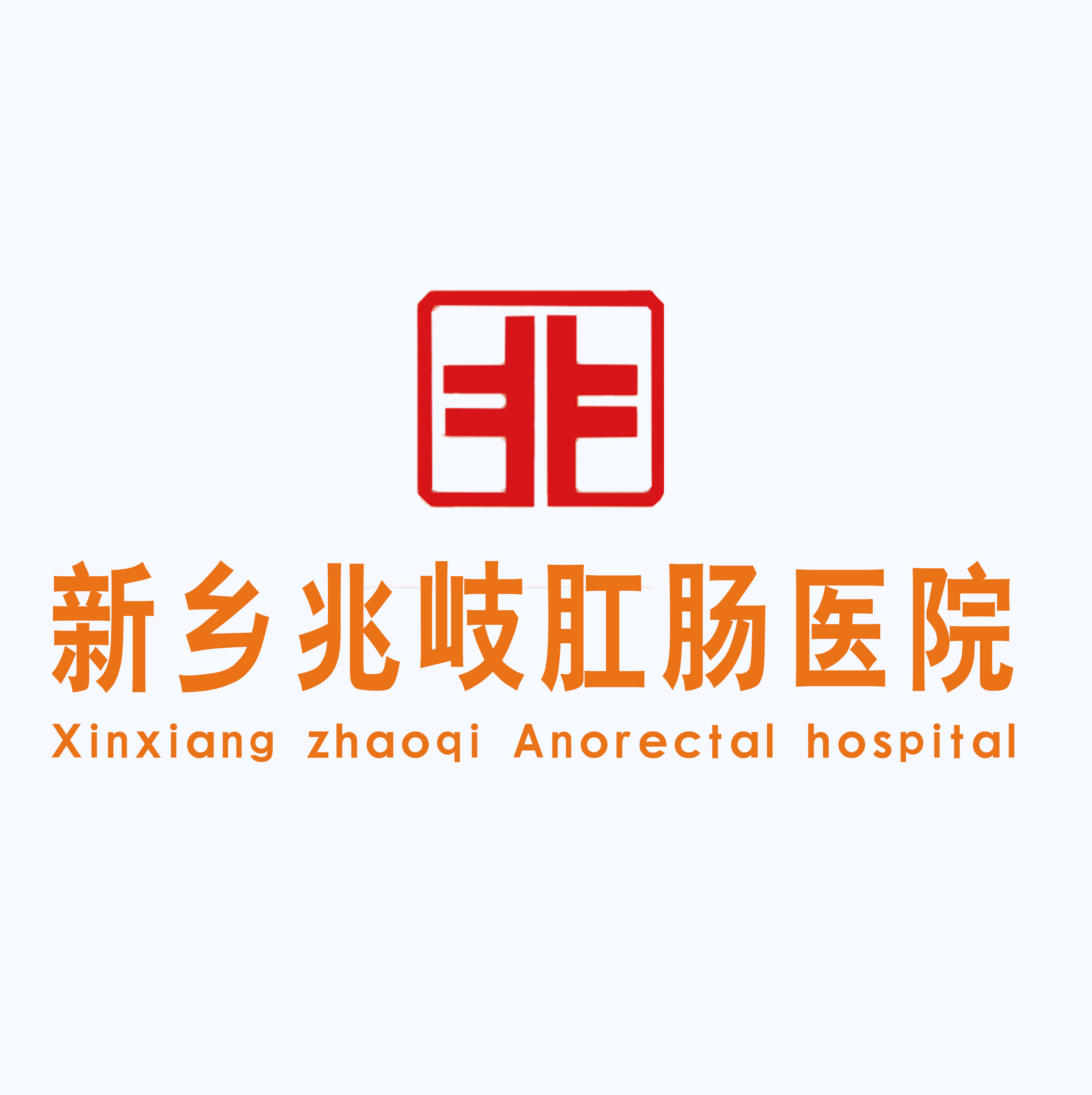 新乡兆岐医院 