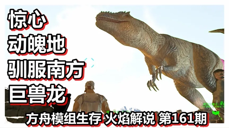 方舟模组生存 火焰解说 第161期 惊心动魄地驯服南方巨兽龙