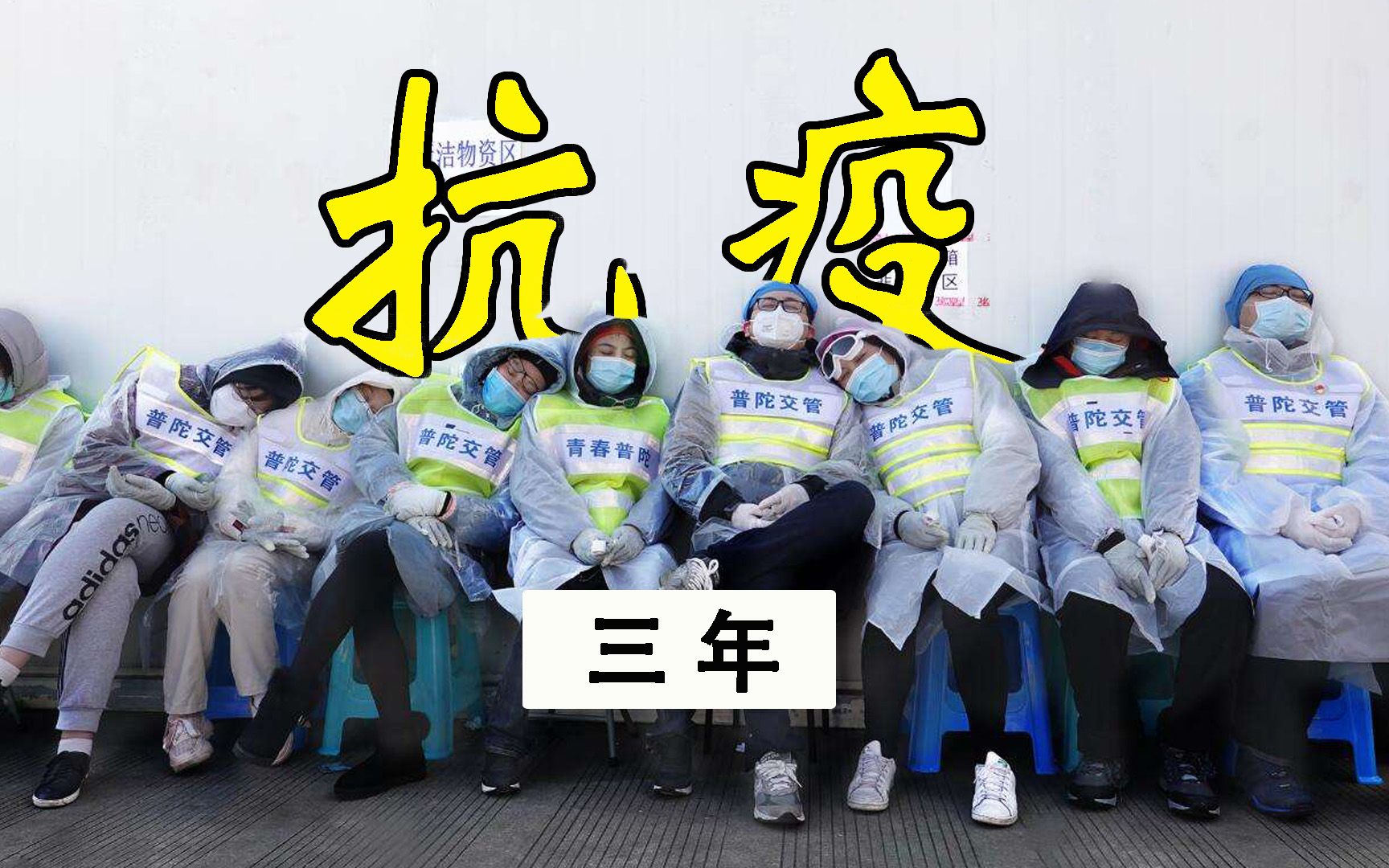 抗击新冠肺炎疫情三年时间线