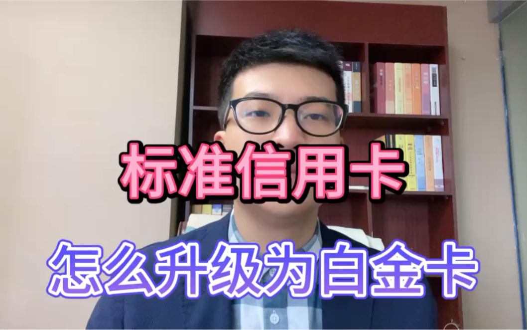 标准信用卡,怎么升级为白金卡?