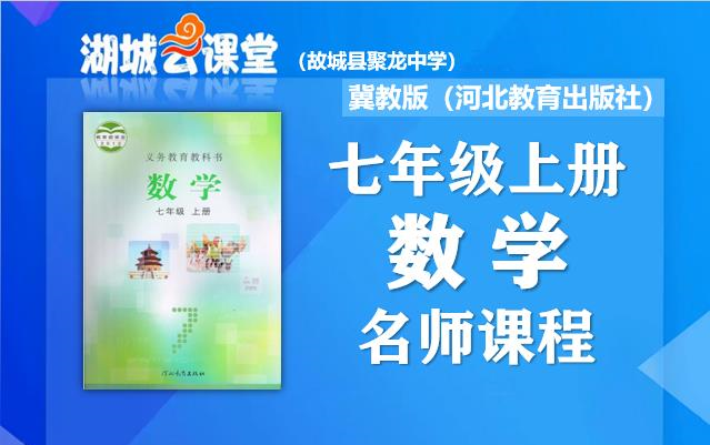 【初一数学名师课】初中七年级数学上册名师同步视频课程,冀教版...
