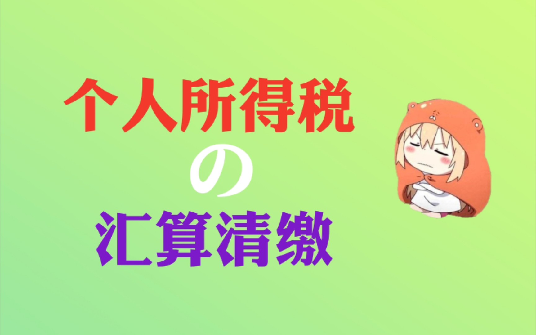 我国现行税收政策之个人所得税篇6『个税汇算清缴相关规定』