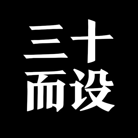 三十而设 