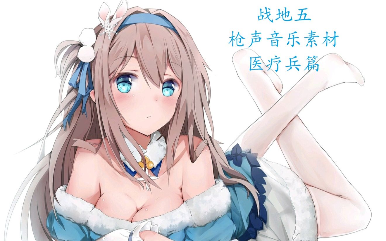 《战地风云5》枪声音乐素材(医疗兵篇)60帧 21:9分辨率 隐藏UI