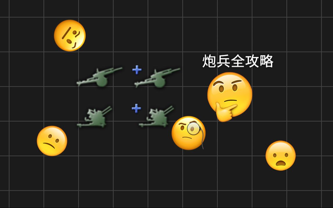 ...炮|防空炮|伤害计算|编制推荐|支援连选择|对抗舔地机,俯冲轰炸,CAS