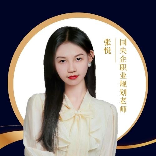 成都就业指导张老师 