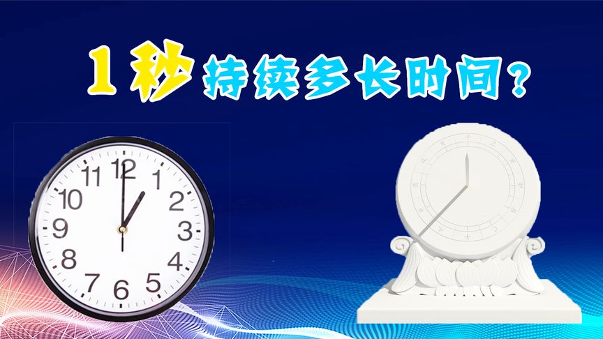 1秒持续多长时间?从日晷到原子钟——时间单位秒的变迁