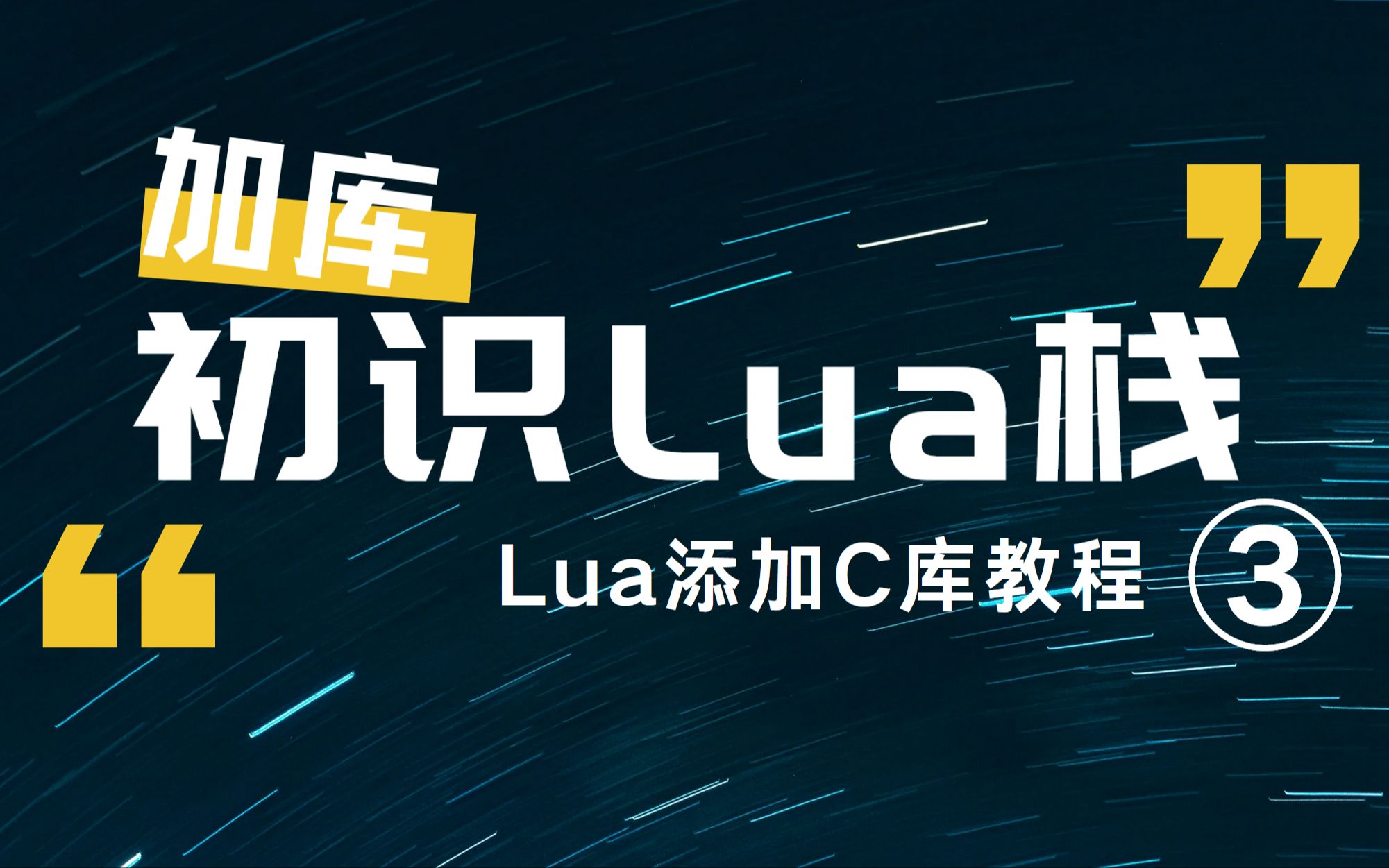 【Lua添加C库】③初识Lua栈