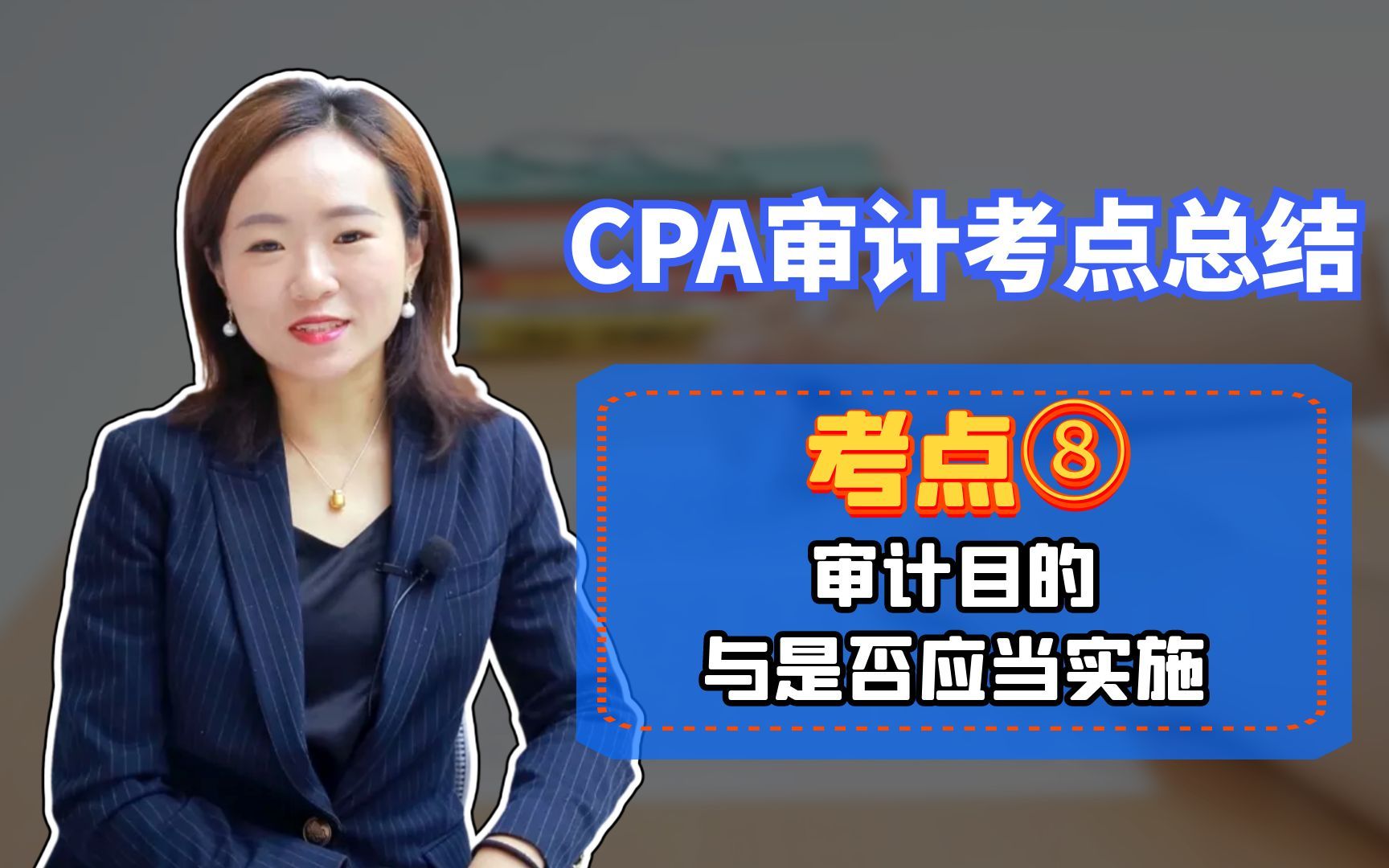 CPA审计考点精讲⑧:审计目的与是否应当实施