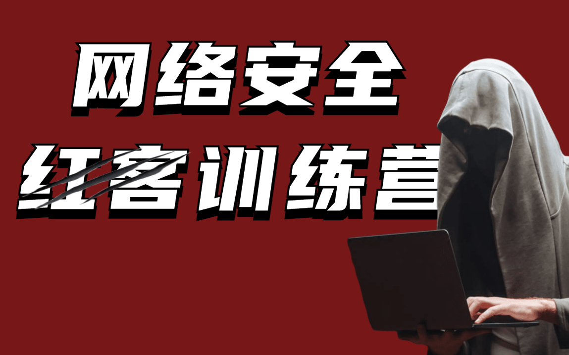 小白福利!快速入门网络安全系统课程,学完立马就能上岗。web安全...