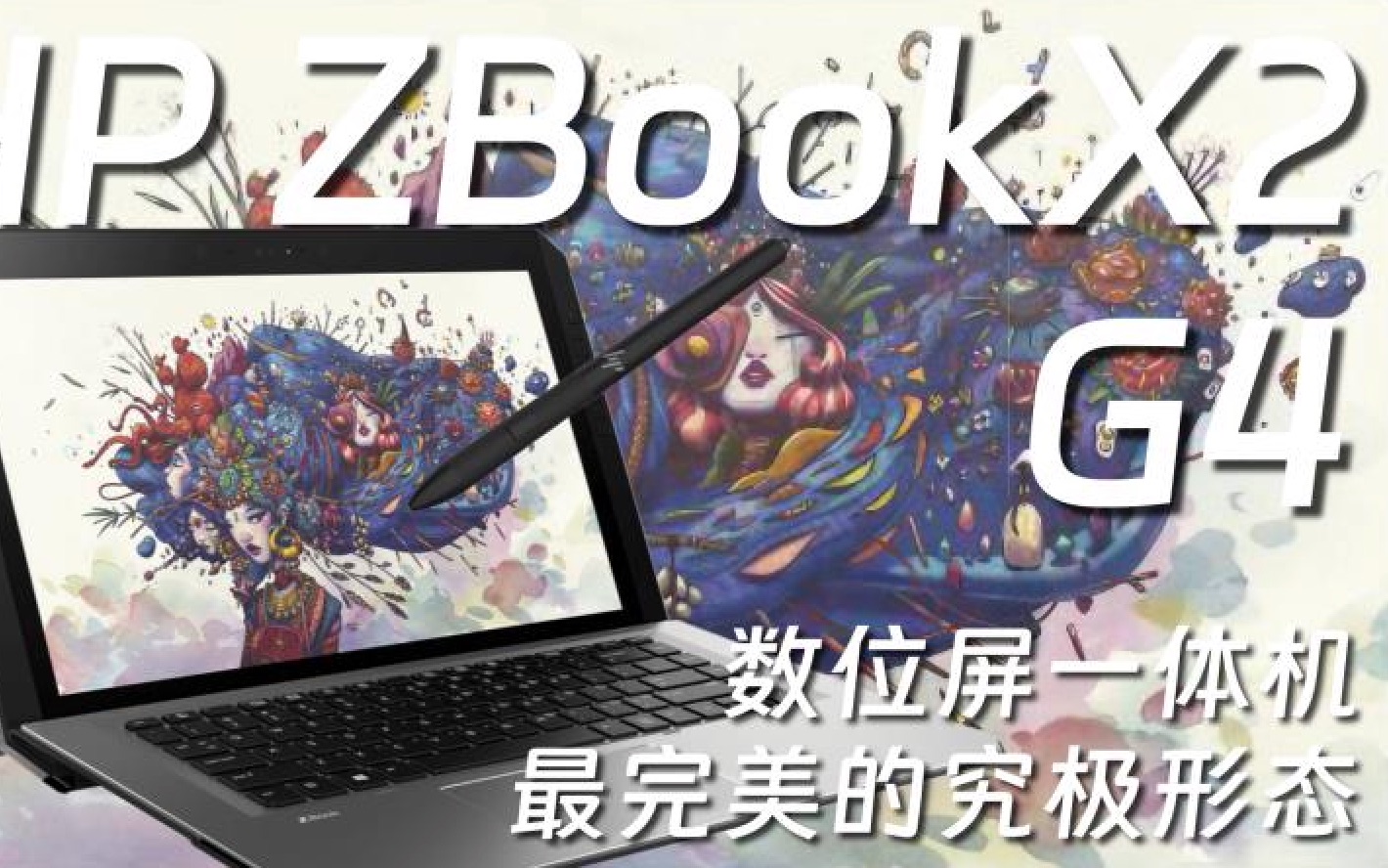 惠普数位屏一体机ZBook X2 G4: 可能是一体机最完美的形态